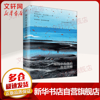 海风中失落的血色馈赠 阿利斯泰尔·麦克劳德作品集 图书