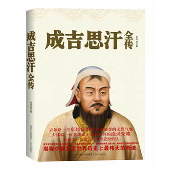 成吉思汗全传 【正版书】