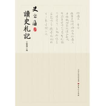 史念海读史札记(精)