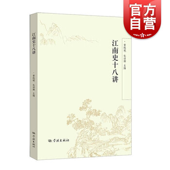 江南史十八讲 黄纯艳，包诗卿 编 学林出版社