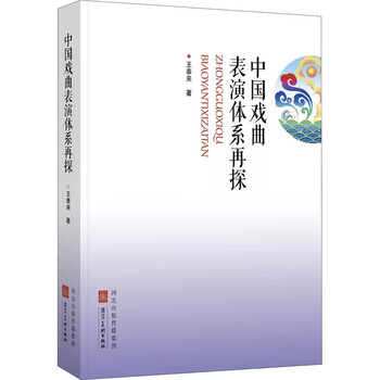 中国戏曲表演体系再探