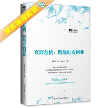 直面危机：跨境电商创业