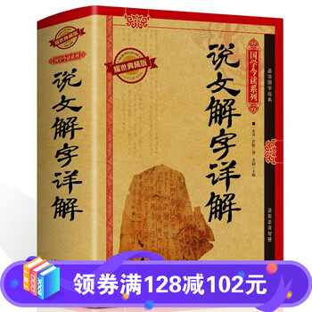 说文解字详解 精装图文耀世典藏版国学今读系列书籍语言文字 说文解字详解国学经典古文字学研究通俗读物