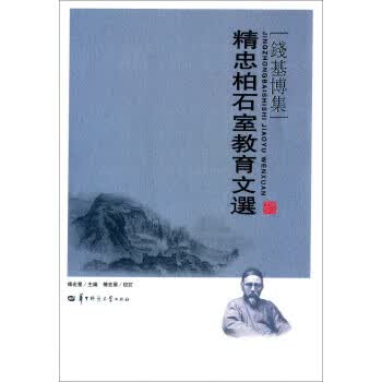 精忠柏石室教育文选 傅宏星