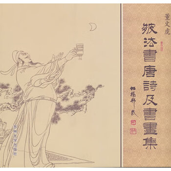 皴法书唐诗及书画集 董文虎 苏州大学出版社 9787567205086
