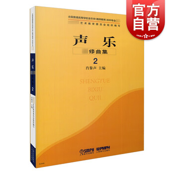 声乐 修曲集2   肖黎声 著  上海音乐出版社