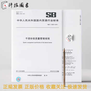SB/T 10647-2011 干混砂浆质量管理规程