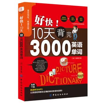 2本我爱自然拼读法10大黄金规则一学就会/10天背完3000单词 入门 10天背完3000单词