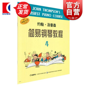 【丛书自选】约翰汤普森简易钢琴教程 小汤 约翰汤姆森 钢琴入门 原版引进 上海音乐出版社 小汤4（无声版）