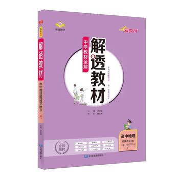 新教材 解透教材 高中地理 选择性必修3 资源、环境与国家安全 人教版 2021版 同步教材、扫码课堂
