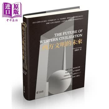 西方文明的未来 港台原版 梁鹤年 香港中和出版 精装