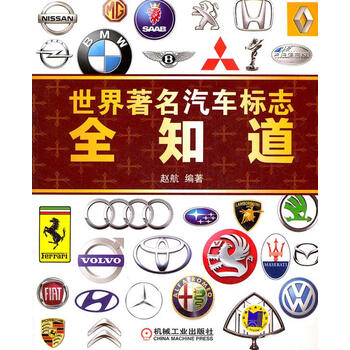 【新华书店 正版书籍】世界著名汽车标志全知道赵航编著机械工业出版社 正版图书绘本
