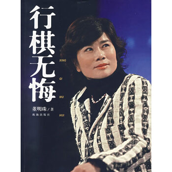 行棋无悔 董明珠