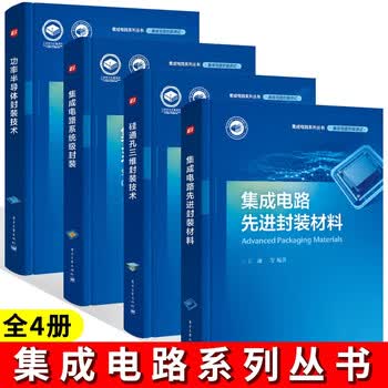 集成电路系列丛书 硅通孔三维封装技术+功率半导体封装技术+集成电路先进封装材料+集成电路系统级封装 梁新夫 等著 电子工业出版社