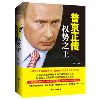 普京正传 : 权势之王