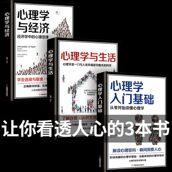 正版心理学入门基础心理学与生活心理学与经济三册心理学书籍犯罪心理学热门书籍读物社会心理学书刊读懂