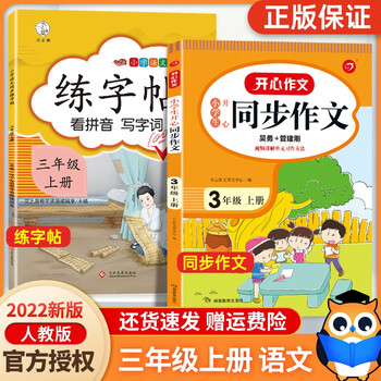 2022新开心同步作文+练字帖三年级上册人教版同步训练课堂练习册小学生作文辅导部编版小学3年级上册