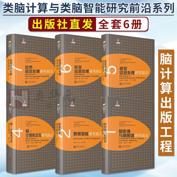 【出版社直发】类脑计算与类脑研究前言系列6册 脑影像与脑图+数据智能研究+脑-计算机交互研究前沿 等脑计算出版工程 人工智能 类脑计算与类脑研究前言系列6册