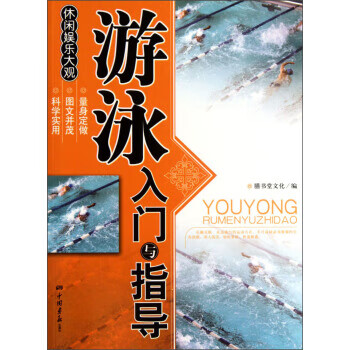 休闲娱乐大观 游泳入门与指导 膳书堂文化