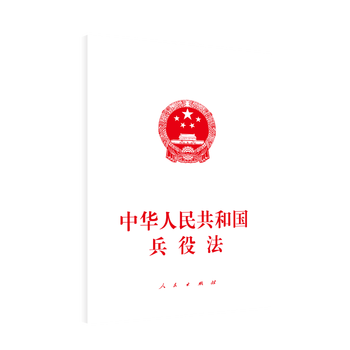 正版 中华人民共和国兵役法9787010237145