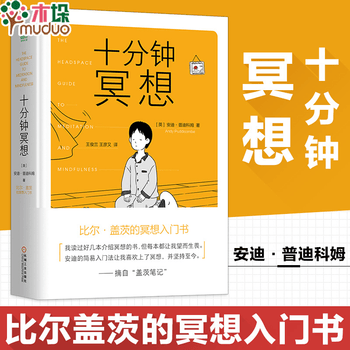 十分钟冥想 精装 比尔盖茨的冥想入门书籍 原则作者瑞达利欧推崇冥想 远读重洋孙思远 正念老师清流共同