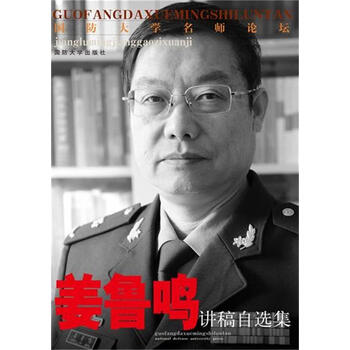 姜鲁鸣讲稿自选集【正版图书】