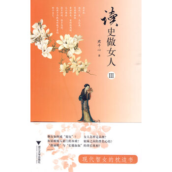 读史做女人III