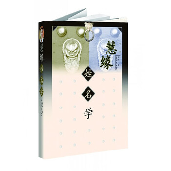 慧缘姓名学【正版图书，售后无忧】
