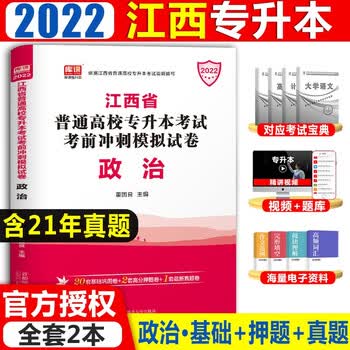 天一库课2022江西普通高校专升本考试用书大学英语语文计算机基础政治高等数学真题教材模拟卷在校生统招专升本 政治【试卷】