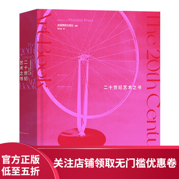 【盒装】后浪官方正版 二十世纪艺术之书 英国费顿出版社编著 现当代世界艺术图鉴 艺术收藏艺术入门书籍