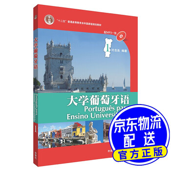 大学葡萄牙语（附MP3光盘1张）