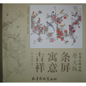 吉祥寓意条屏【正版图书】