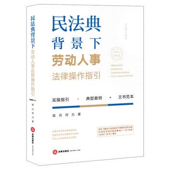 民法典背景下劳动人事法律操作指引 陈元,何力  书籍