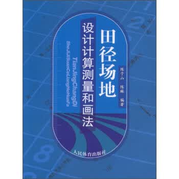 田径场地设计计算测量和画法【正版图书】