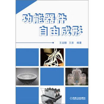 功能器件自由成形 王运赣 等 著 机械工业出版社