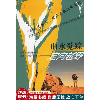 山水觅踪:定向越野