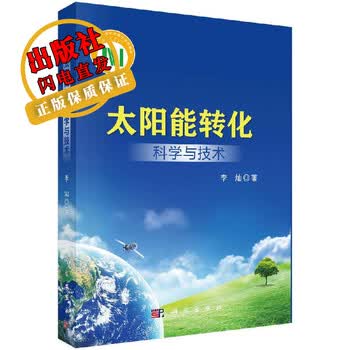  太阳能转化科学与技术
