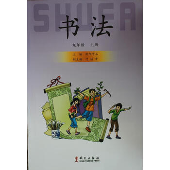 书法 九年级 上册【正版书】