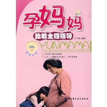 孕妈妈胎教全程指导【正版图书】