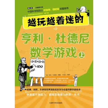 越玩越着迷的亨利  杜德尼数学游戏 上