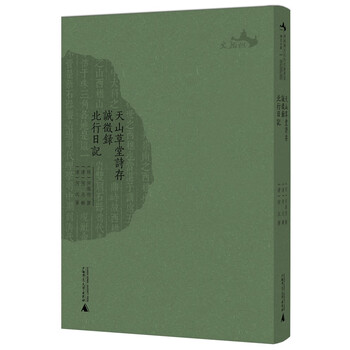 西樵历史文化文献丛书·天山草堂诗存 诚征录 北行日记