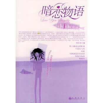 暗恋物语【正版图书】