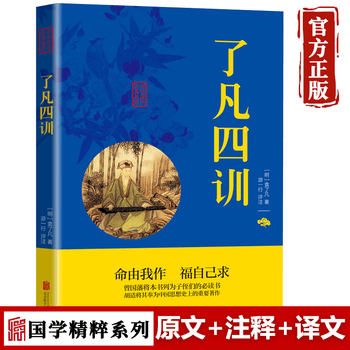 【特价专区】了凡四训正版 袁了凡著全注全译文白对照中国古代文学自我心灵修养禅学了凡四训结缘修养修身治世哲学