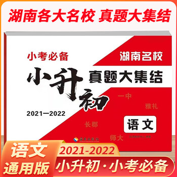 2021-2022年湖南省名校小升初真题大集结语文英语小学六年级毕业总复习升初一招生小考分班历年真题