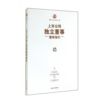 上市公司独立董事履职指引