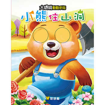 预售 球球馆编辑群 大眼睛动动手指：小熊住山洞 九童文化