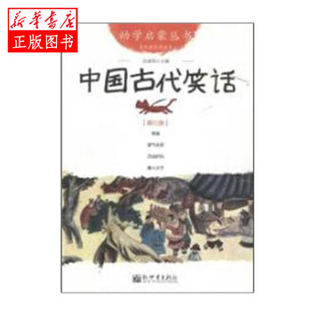 幼学启蒙丛书7:中国古代笑话 新世界出版社 赵镇琬 新华书店正版图书