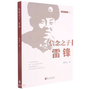 信念之子：雷锋