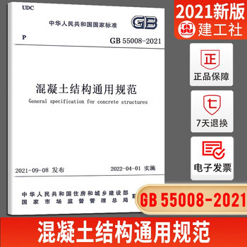 自选】GB55008混凝土结构通用规范55001-2021工程结构通用规范GB 55004-2021组合结构通用规范GB 55005-2021木结构通用规范 55006-2021钢结构 GB 5500