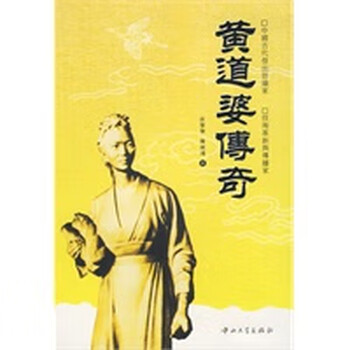 黄道婆传奇【正版图书】
